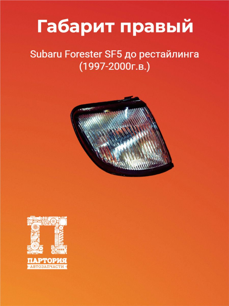 Габарит правый Subaru Forester SF5 (до рестайлинга) купить на OZON по низкой цене (2904546754)