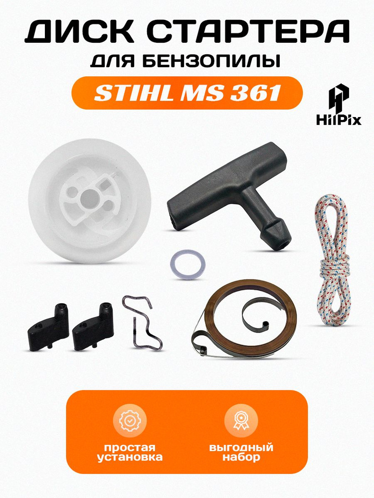 Диск стартера ручка трос собачки в сборе для бензопилы Штиль 361 Stihl ...