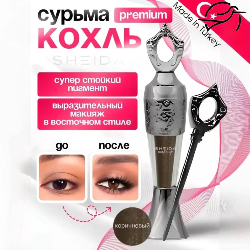 Эксклюзивный кайал, стойкая сурьма для выразительного контура глаз ...