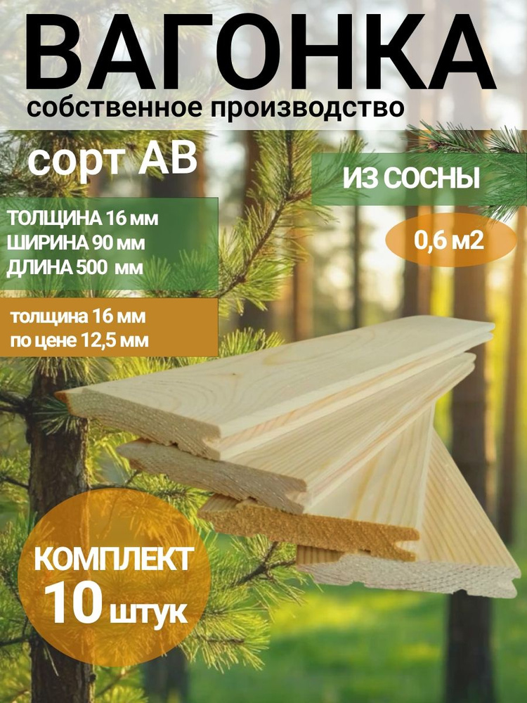 Вагонка ЕВРО сосна. Сорт АВ. 500х90х16 мм.(10 шт комплект) купить на OZON по низкой цене ...