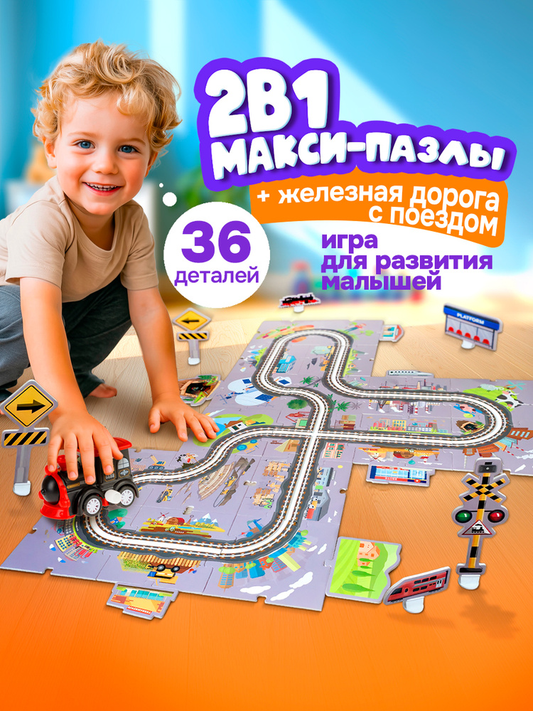 Пазл дорога для машинок 1TOY Железная дорога с поездом, автотрек, трек, автотрасса купить на ...