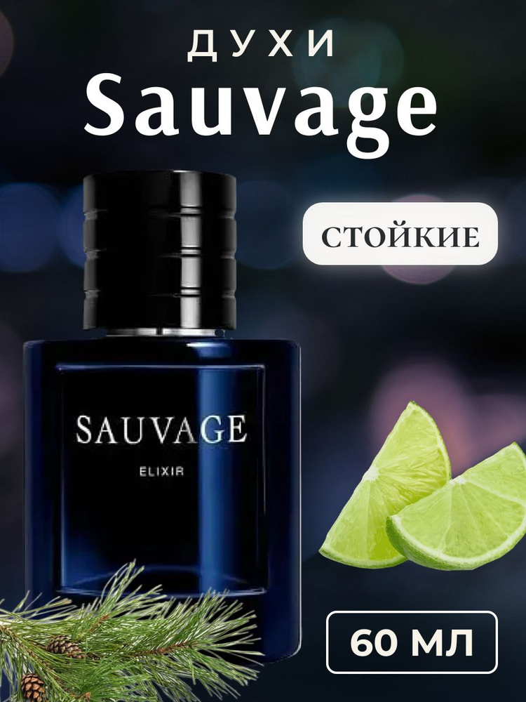 Стойкие духи мужские Sauvage Elixir 60 мл, мужская парфюмерная вода сладкая купить на OZON по ...