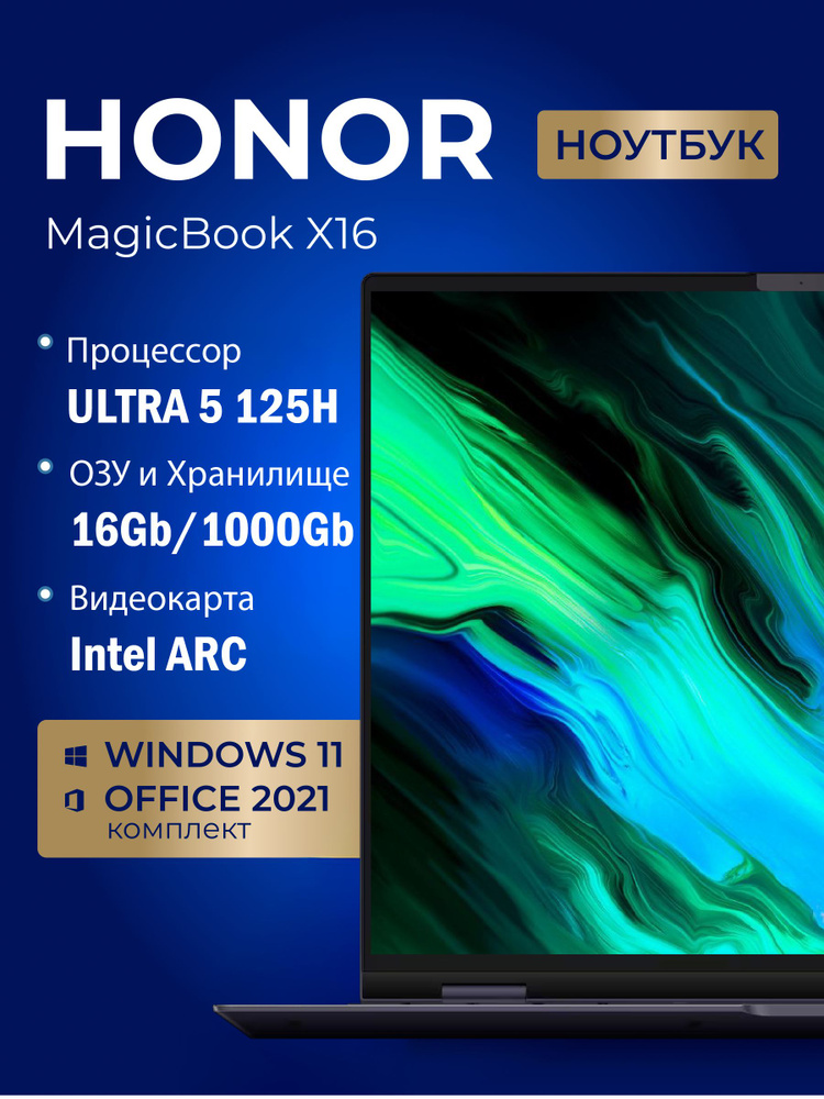 Ноутбук Honor, 16, -, Intel Core Ultra 5 125H, 16 ГБ, Intel Arc ...