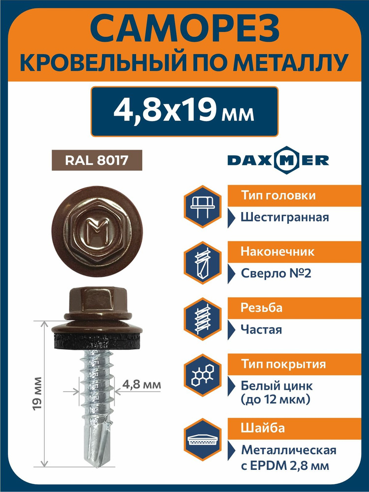 Саморезы кровельные 4,8х19 по металлу RAL 8017 (250 шт) купить на OZON по низкой цене (522283471)