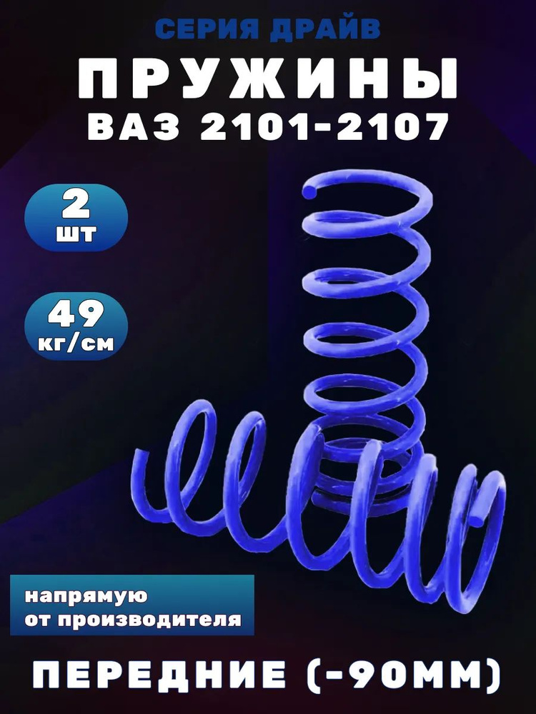 Пружины ВАЗ 2101-2107 -90мм передние купить c доставкой на OZON по низкой цене (2926264793)