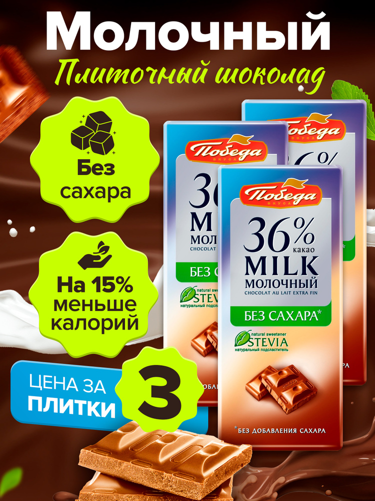 Шоколад без сахара молочный Победа плиточный 3 шоколадки купить на OZON ...