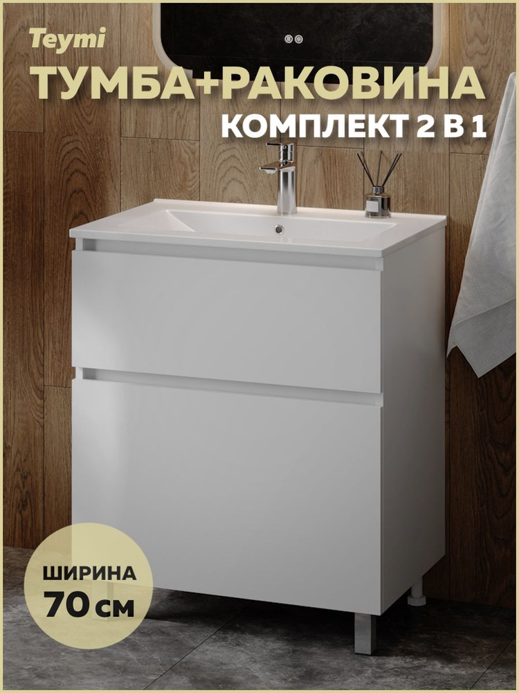 Тумба напольная с раковиной для ванной Teymi 70 см Laina белая раковина ...