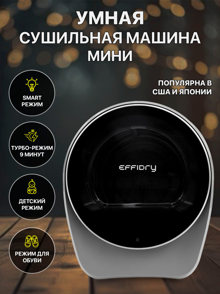 Сушильная машина для белья EFFIDRY мини, узкая 43 см, 9 программ, умный ...