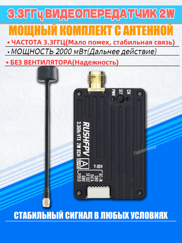 Комплект видеопередатчика RUSHFPV, 3.3ГГц VTX 2Вт с антенной, IRC Tramp ...