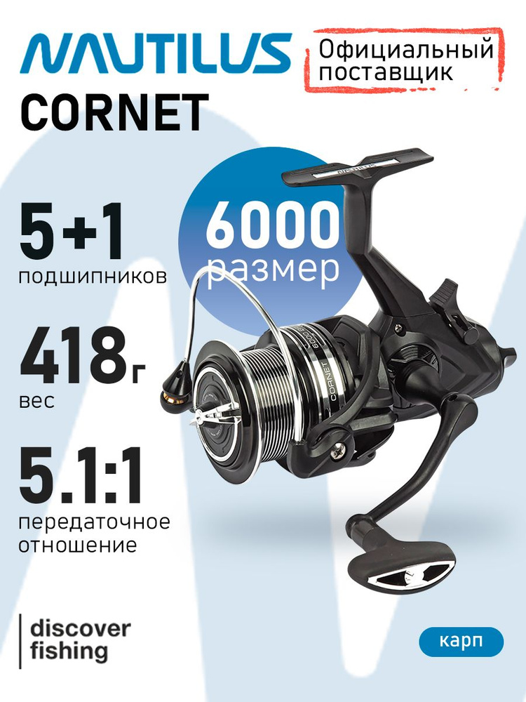 Катушка Nautilus Cornet, Безынерционная, 6000 купить c доставкой на ...