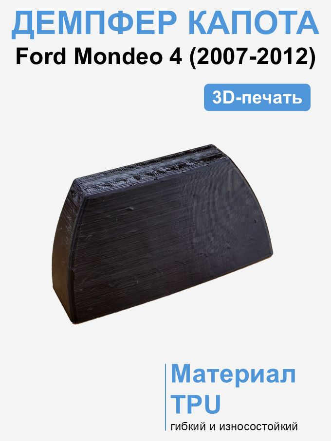 Демпфер (отбойник) капота Ford Mondeo 4 купить на OZON по низкой цене ...