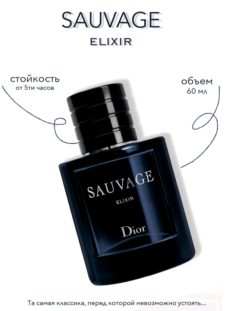Sauvage Elixir / Концентрированные мужские духи 60 мл / Саваж Элексир купить на OZON по низкой ...