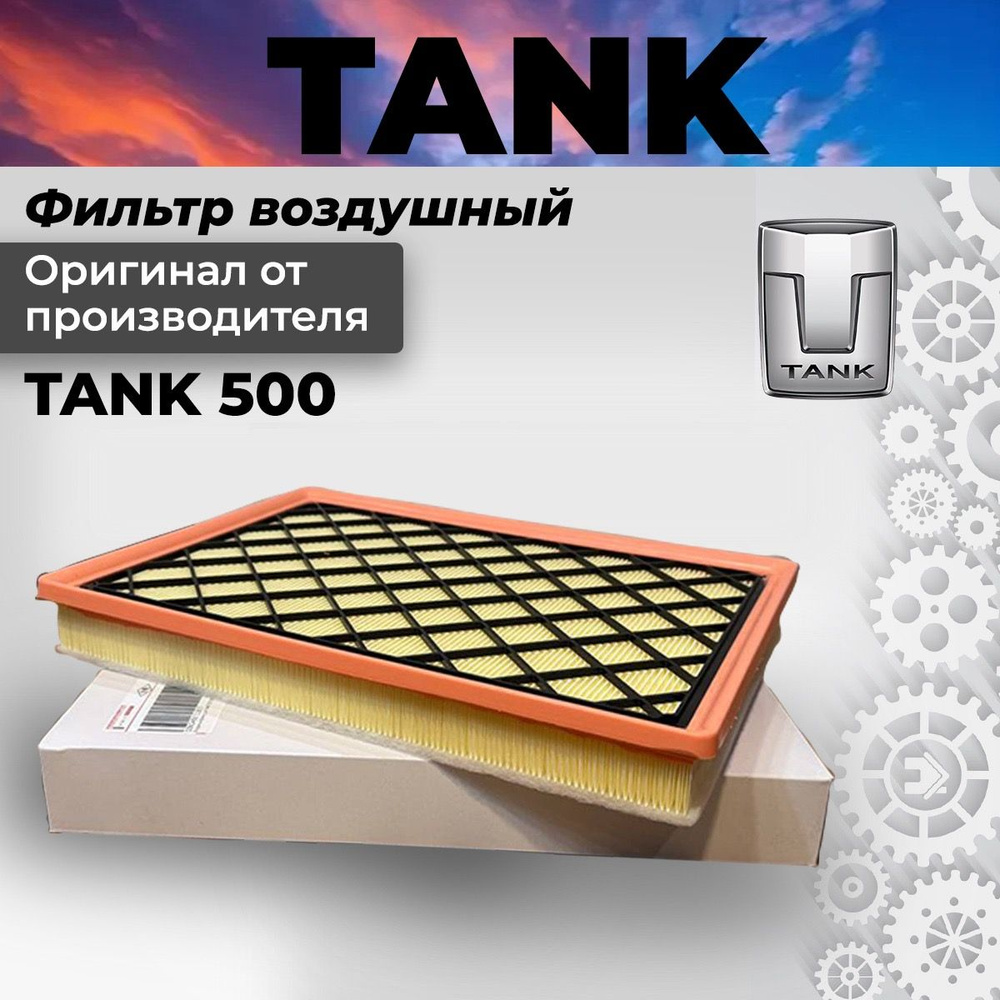 Воздушный фильтр для TANK 500 1109108XGW04A купить на OZON по низкой ...