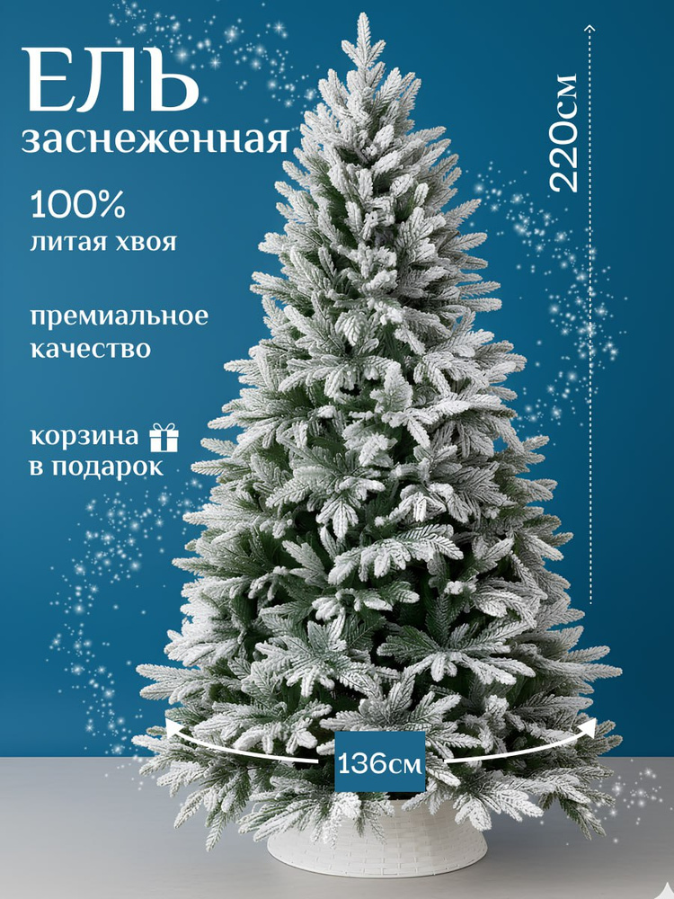 PREMIUM Елка искусственная новогодняя 220см заснеженная, Ель ...
