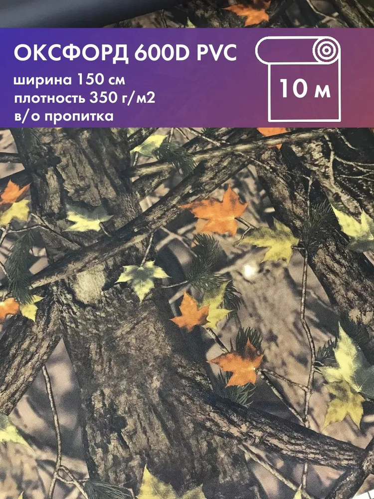 ткань Оксфорд Oxford 600D PVC, КМФ "Лес", пропитка водоотталкивающая, ш-150 см, отрез 10 метров ...