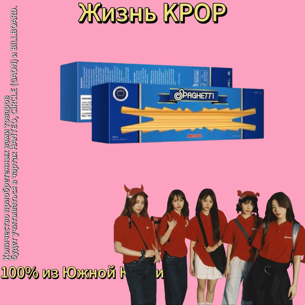 Альбомы LE SSERAFIM - 1st Single Album SPAGHETTI купить на OZON по ...