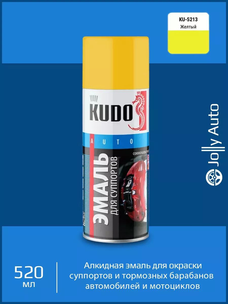 Эмаль для суппортов KUDO Желтая, 520 мл купить на OZON по низкой цене (3007434133)