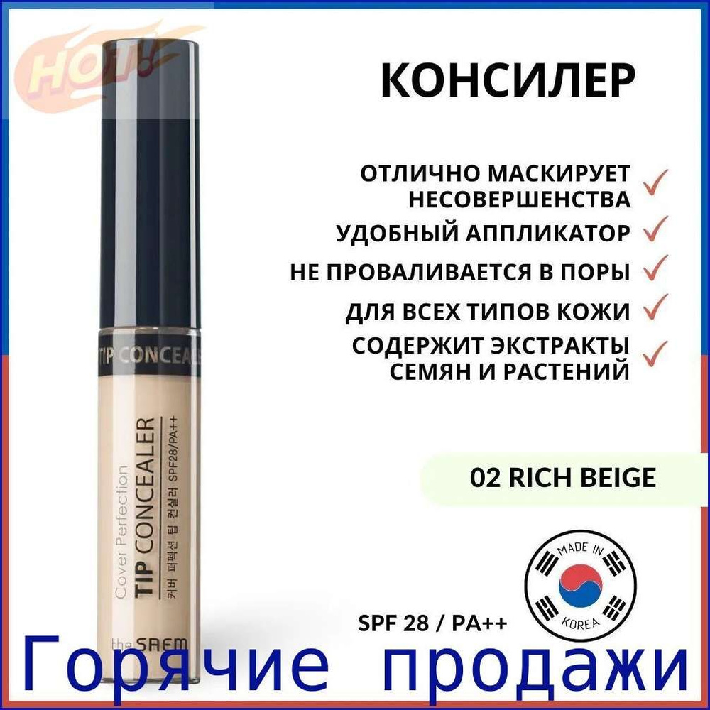 The Saem Консилер для маскировки недостатков кожи Cover Perfection Tip Concealer, 02 Rich Beige ...