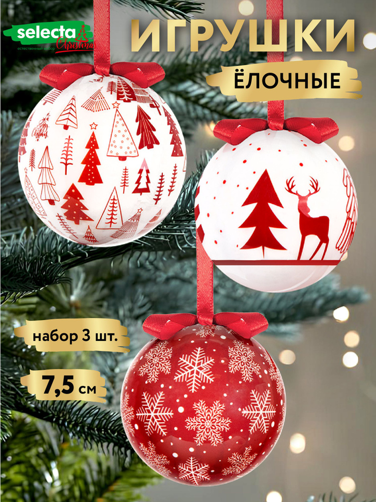 Набор ёлочных шаров 3 шт, диаметр 7,5 см Selecta Christmas игрушки ...