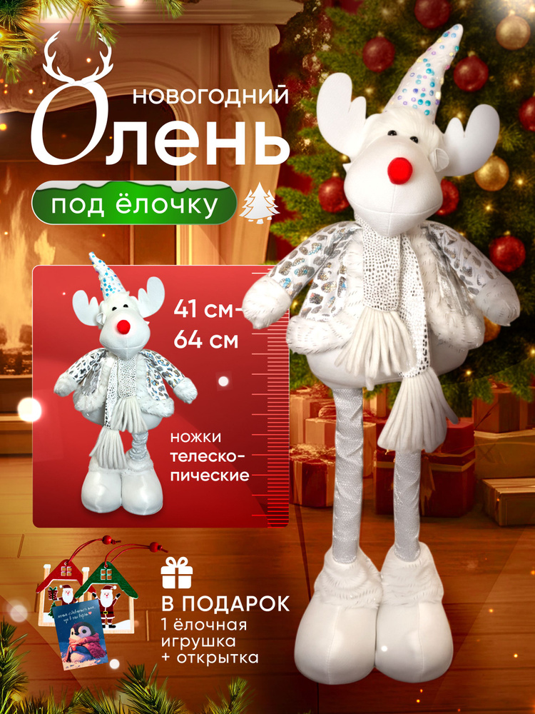 Игрушки под елку новогодние. Олень новогодний под елку, на ...