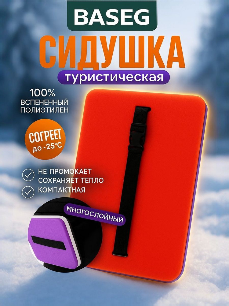 Baseg Сидушка туристическая складная утеплённая из ППЭ для рыбалки ...