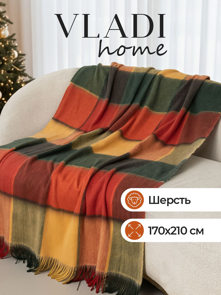 VLADI Плед шерстяной 170х210 см купить на OZON по низкой цене (2940792725)