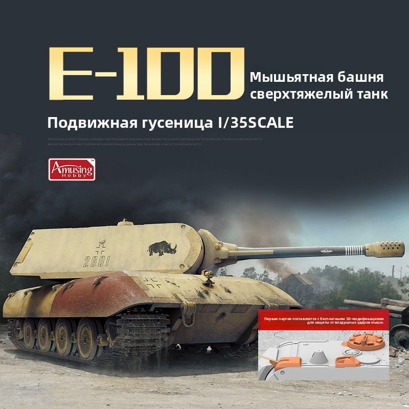 Amusing Hobby 35A046 1/35 E-100 с турелью Maus сборной модели купить на ...