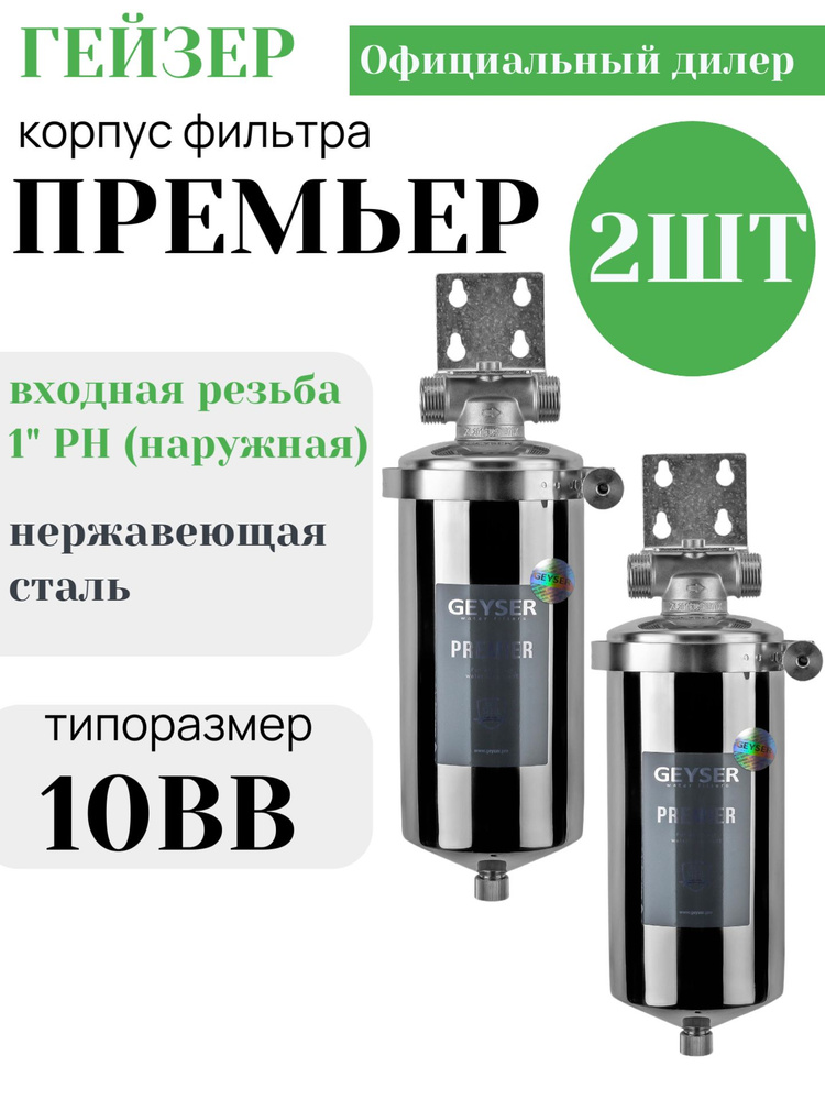 Гейзер Премьер Корпус фильтра 10BB 1" (50754) набор 2шт. купить на OZON ...