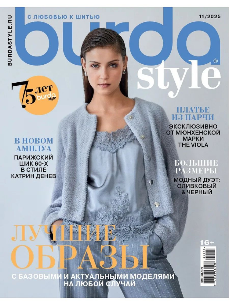 Журнал Бурда (Burda Style) №11/2025 - Лучшие образы купить на OZON по ...