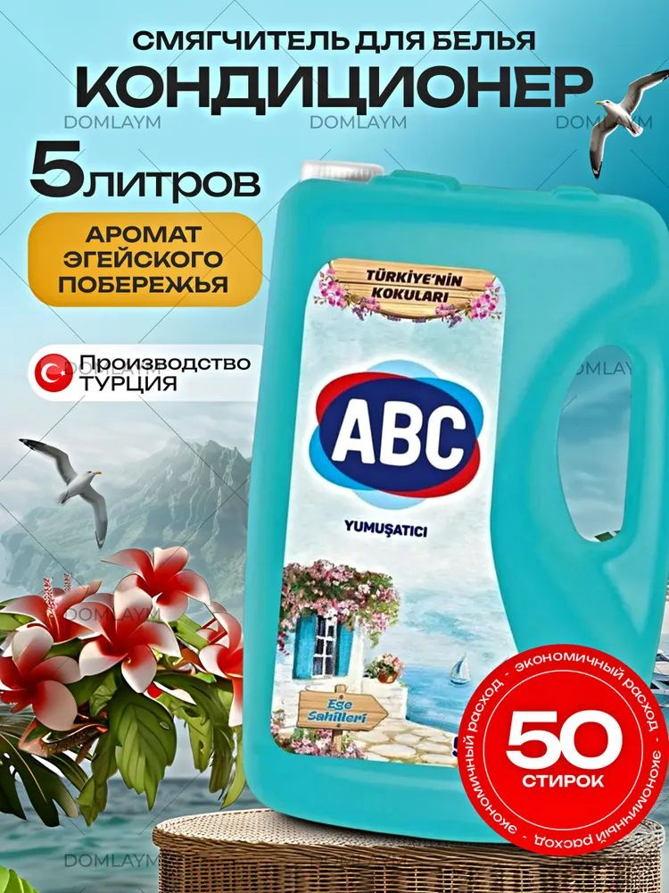 ABC кондиционер для белья Эгейское побережье 5 л. Смягчитель для стирки белья АВС / АВЦ Турция ...