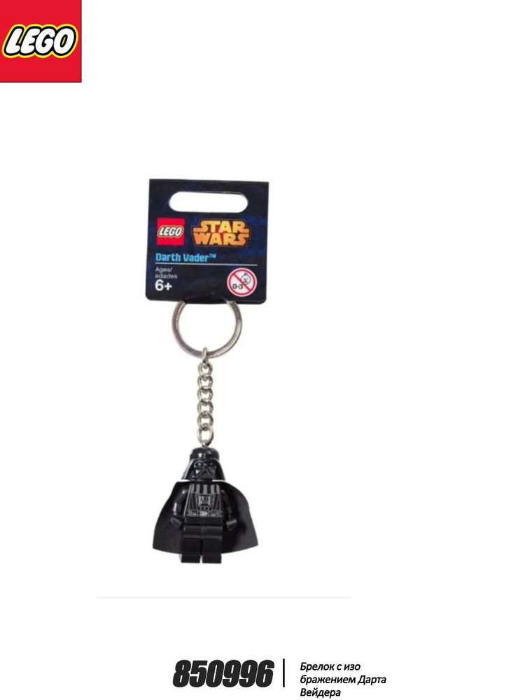 КОНСТРУКТОР LEGO 850996 Звездные войны Брелок Дарт Вейдер для возраста ...