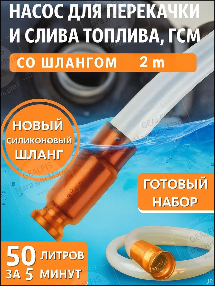 GEALFIS Самовсасывающий насос для перекачки топлива, воды, жидкостей шланг 15 мм, длина 2 м, с ...