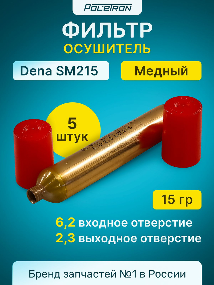 Фильтр осушиель DENA, 15 гр купить на OZON по низкой цене (2969968373)