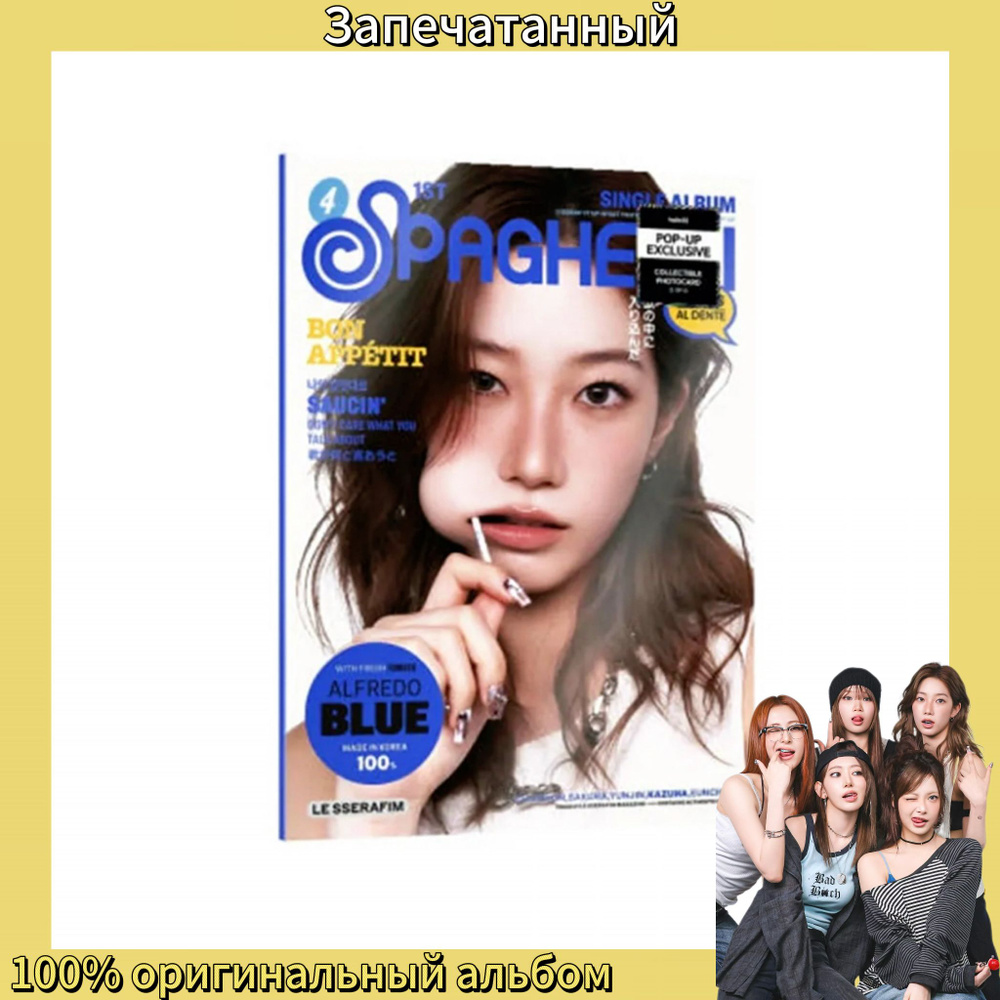 Альбомы LE SSERAFIM - 1st Single Album SPAGHETTI купить на OZON по низкой цене (3063454656)
