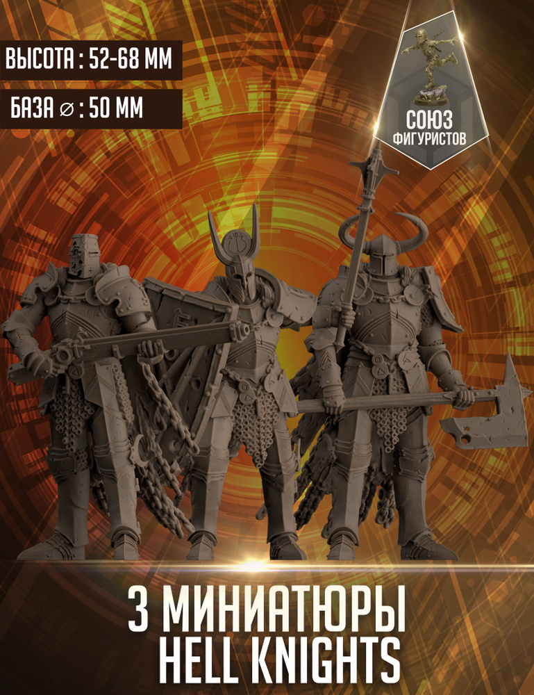 Trench crusade - Hell knights, 3 фигурки-миниатюры. купить на OZON по низкой цене (3065850354)