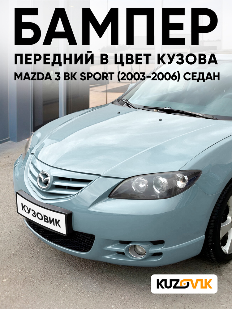 Бампер передний в цвет кузова для Мазда 3 БК Спорт Mazda 3 BK Sport ...
