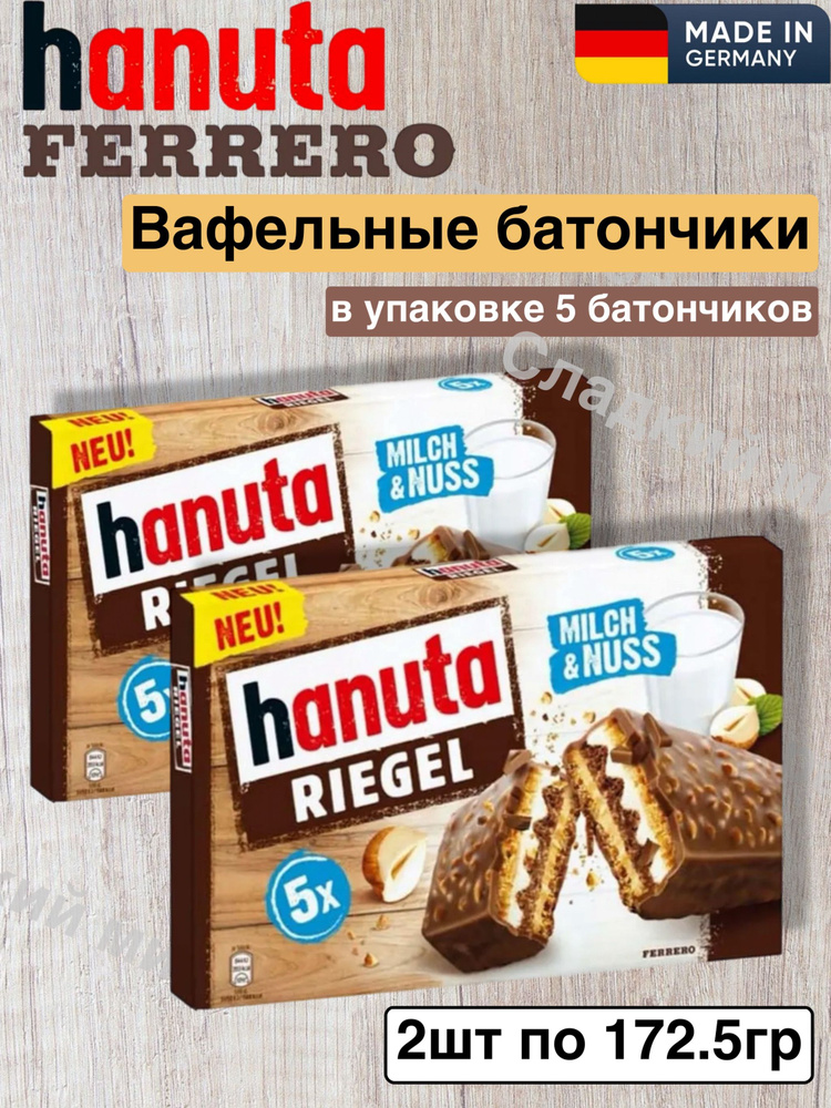 Вафельные батончики Ferrero Hanuta Riegel (Германия), 2шт по 172,5 г ...