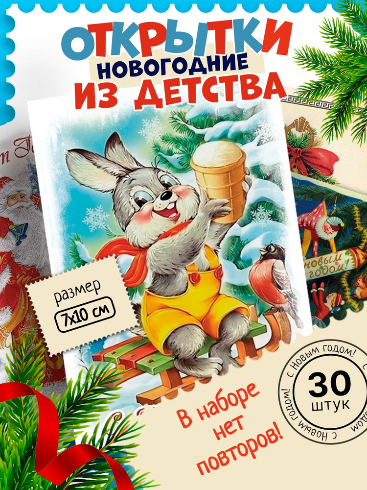 новогодние советские открытки, набор открыток с Новым годом 2026 ...