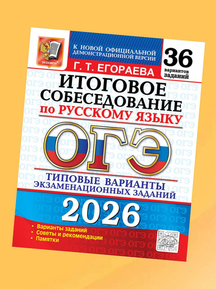 ОГЭ-2026 Русский язык Итоговое собеседование 36 вариантов | Егораева Галина Тимофеевна купить на ...
