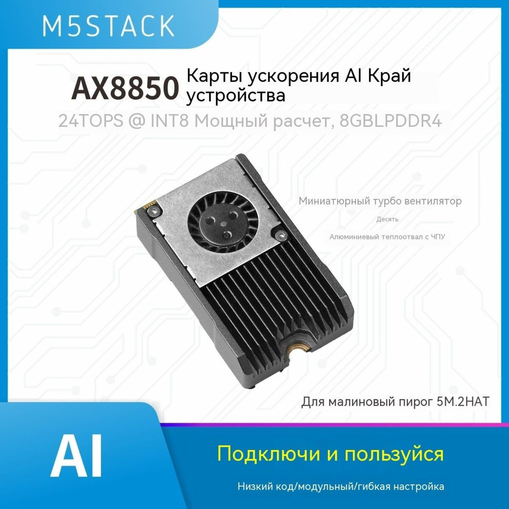 M5Stack LLM-8850 Card плата-ускоритель ИИ на базе Axera AX8850 SoC ...
