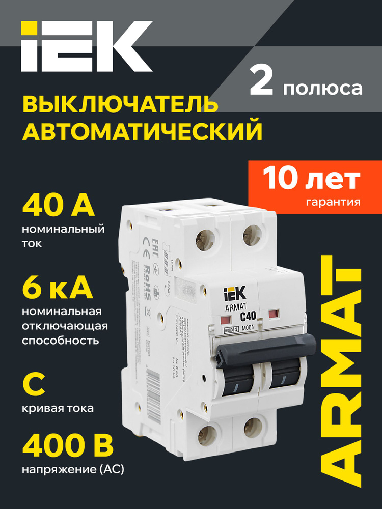 ARMAT Авт. выкл. M06N 2P C 40А IEK купить на OZON по низкой цене ...