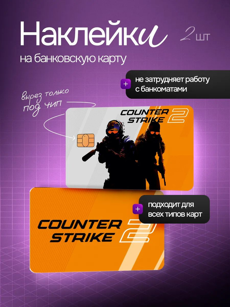 Наклейка на банковскую карту КС ГО CS GO 2 купить на OZON по низкой ...