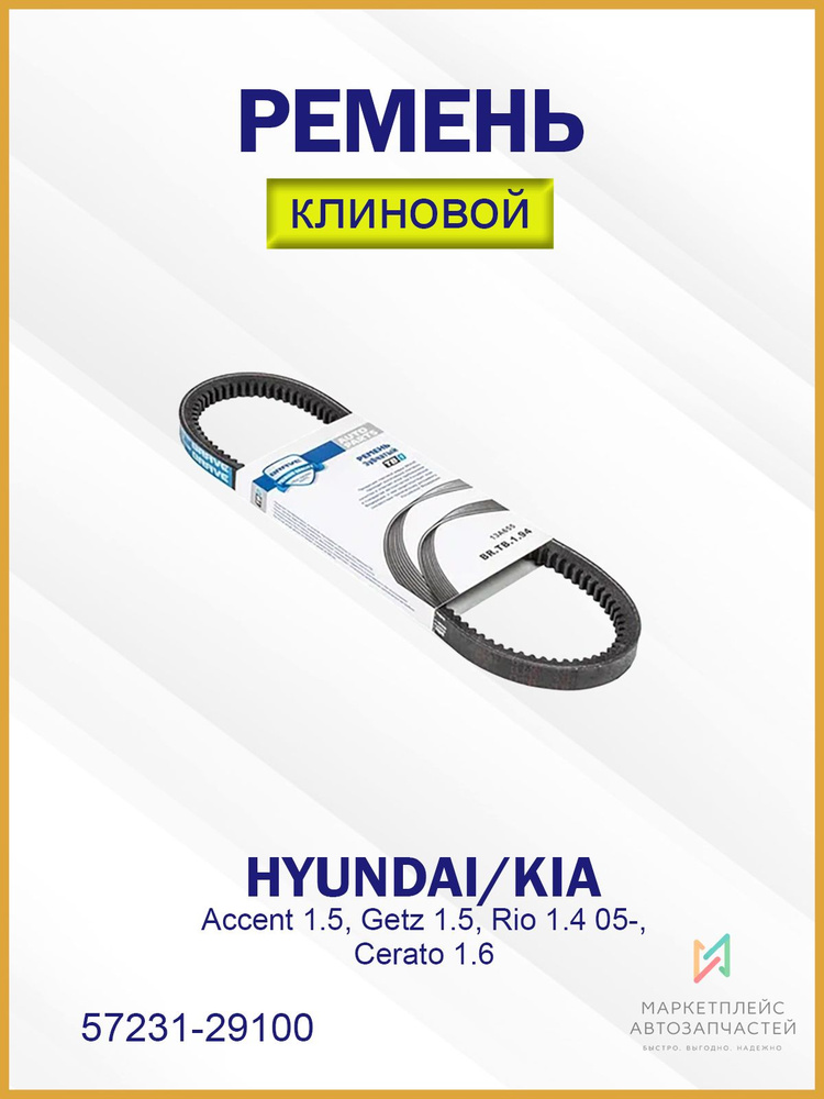 Ремень клиновой 13Х655 с ГУР Hyundai Accent 1.5, Getz 1.5, Elantra 1.6 ...