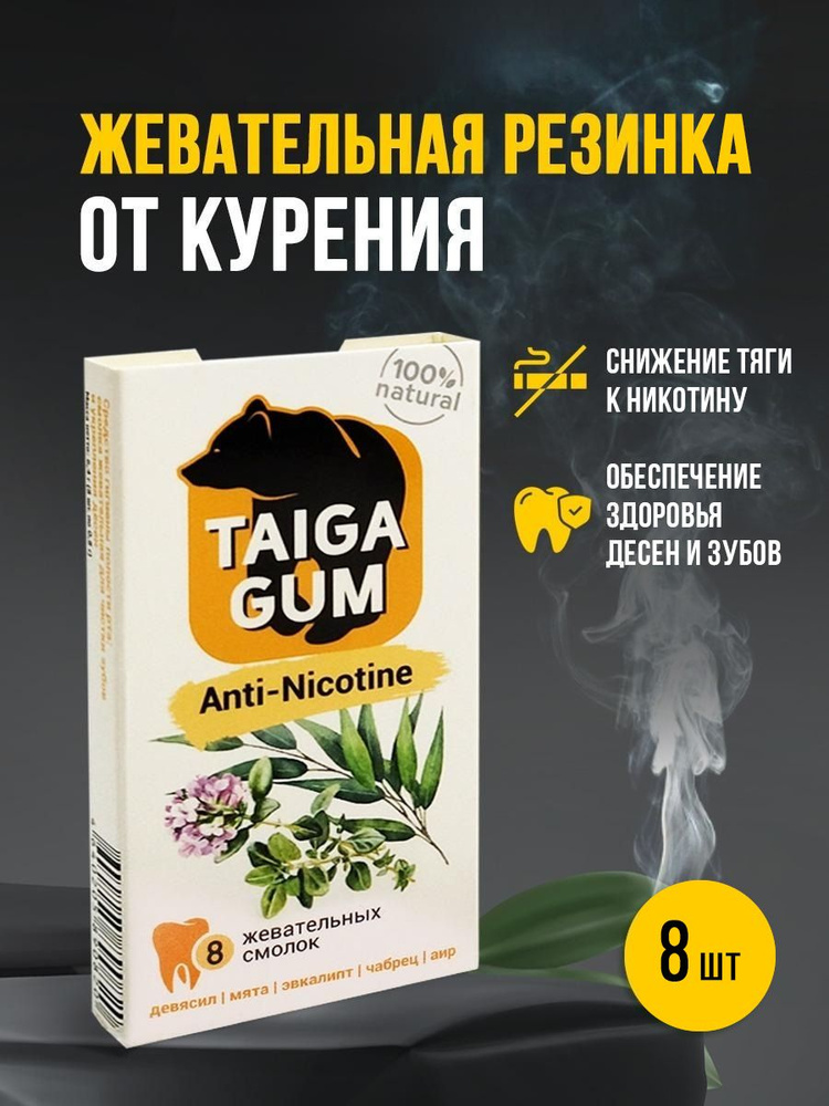 Жевательные смолки Taiga Gum ANTI-NICOTINE, средство для снижения ...