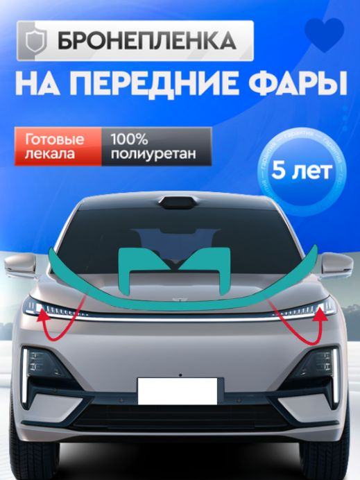 Бронепленка для фар на автомобиль Changan Deepal Shenlan S09 2024-, 1 ...