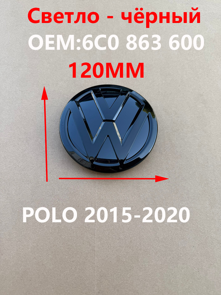 Эмблема (значок) 6C0 853 600 POLO 2015-2020 120мм на решетку радиатора ...