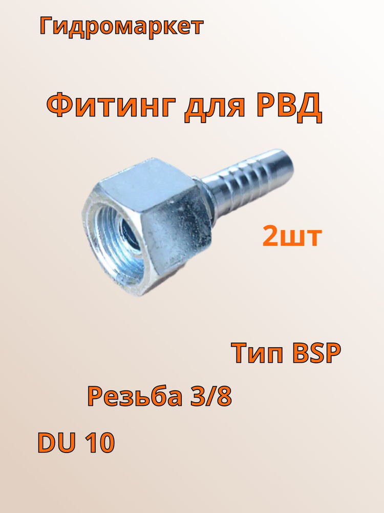 Гидравлический фитинг для РВД BSP 3/8 DU 10 купить на OZON по низкой цене (3169064123)