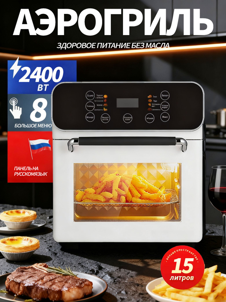 Аэрогриль электрический,15 л,2800 Вт,8в1,Сенсорная панель,Доступное окно,Регулярно включайте ...