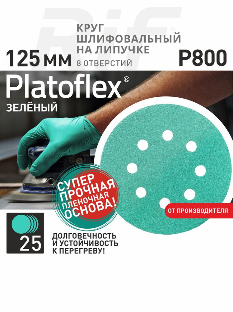 Круг шлифовальный 125мм P800 зеленые Platoflex 25шт. купить на OZON по ...