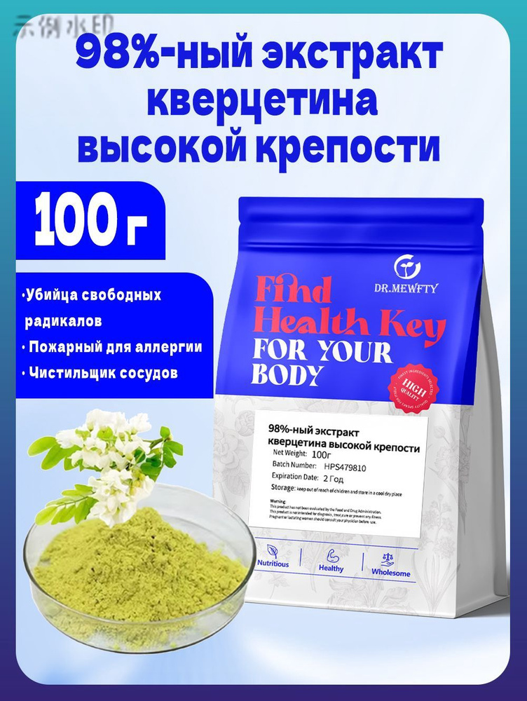 98%-ный экстракт кверцетина высокой крепости 100 г-300 г купить на OZON по низкой цене (3184480377)